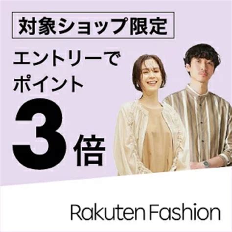 10月1日10時～3日10時 楽天市場！rakuten Fashion！人気ファッションブランドアイテムがエントリーでポイント3倍！ 楽天