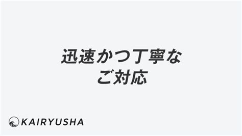 「迅速かつ丁寧なご対応」メール作成と返信のコツ、ビジネス例文と敬語表現の解説 Kairyusha ビジネス学習メディア