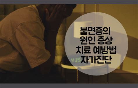 불면증증상 수면의 악몽을 헤쳐나가는 방법