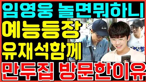 임영웅 Mbc 놀면뭐하니 예능등장 유재석 함께 손만두집 방문한 깜놀할이유 다음주 초기대폭발중 2집앨범 전국콘서트 신곡 모래