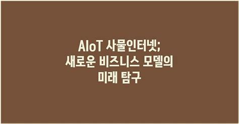Aiot 사물인터넷 새로운 비즈니스 모델의 미래 탐구
