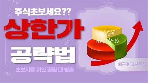 상한가를 가는 종목들은 그 주식의 틈이 보인다 그걸 찾아라 Youtube