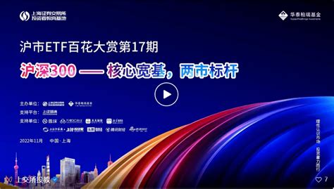 Etf大讲堂：沪深300——核心宽基，两市标杆投资信息沪市