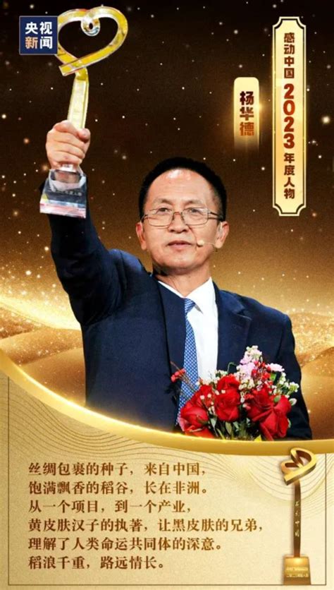 援布隆迪高级农业专家组组长杨华德当选感动中国2023年度人物