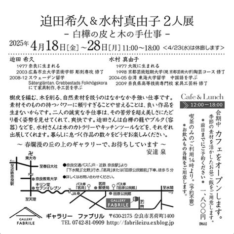 水村真由子 Mayuko Mizumura 展示会のおしらせ 4月は関西での展示をもうひとつ。 4月18日 金 より奈良のギャラリーファブリルさんにて、迫田希久さん