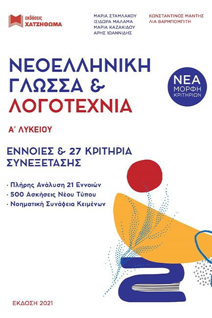 ΝΕΟΕΛΛΗΝΙΚΗ ΓΛΩΣΣΑ ΚΑΙ ΛΟΓΟΤΕΧΝΙΑ ΑΛΥΚ ΘΕΩΡΙΑ ΑΣΚΗΣΕΙΣ ΤΡΑΠΕΖΑ