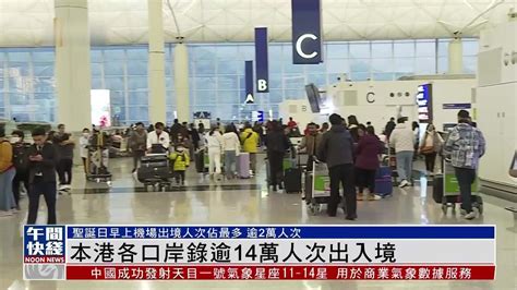 粤语报道｜截至今早十点本港各口岸录逾14万人次出入境凤凰网视频凤凰网
