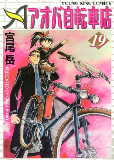 楽天ブックス アオバ自転車店（19） 宮尾岳 9784785937935 本
