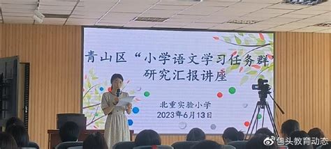 包头市青山区北重四小——聚焦大单元，探索新思路