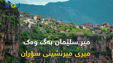 خانزادی میری سۆران By Zerdeştyekan