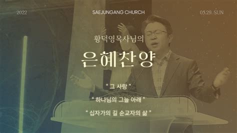 [은혜찬양] 황덕영 목사님의 찬양 그 사랑 하나님의 그늘 아래 십자가의 길 순교자의 삶 주일예배 찬양 Youtube