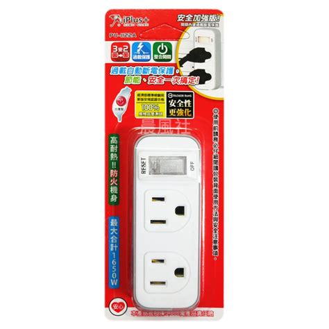 含稅【晨風社】台灣製 Iplus 保護傘 3孔變2孔 3變2 2座單切 電源開關 插座 Pu 1122a 蝦皮購物