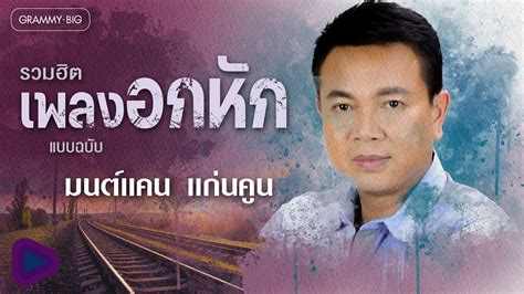 รวมฮิตเพลงอกหัก แบบฉบับมนต์แคน แก่นคูน L ริมฝั่งหนองหาน อ้ายบ่แม่น