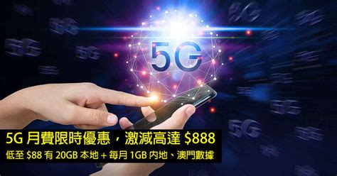 5g 月費限時優惠，激減高達 888！低至 88 有 20gb 本地 每月 1gb 內地、澳門數據 Epricehk