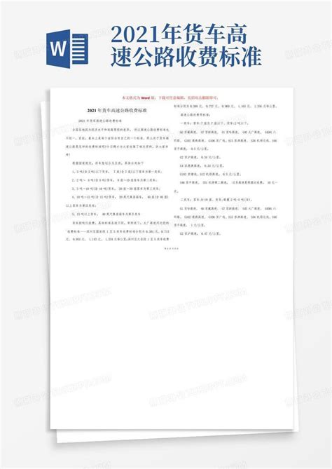 2021年货车高速公路收费标准Word模板下载 编号qpezkajk 熊猫办公