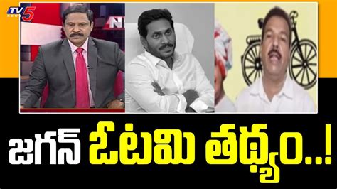 జగన్ ఓటమి తథ్యం Tdp Leader Rafi Sensational Comments Tv5 News