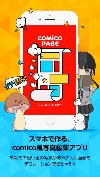写真を加工して4コマ漫画ができちゃうcomico Pageがおもしろいよ！ 友達とか家族をネタにして見せ合いっこしちゃう カテゴリ