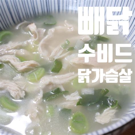 빼닭 수비드 닭가슴살 요리 닭곰탕 이렇게 촉촉하고 맛있다니 네이버 블로그