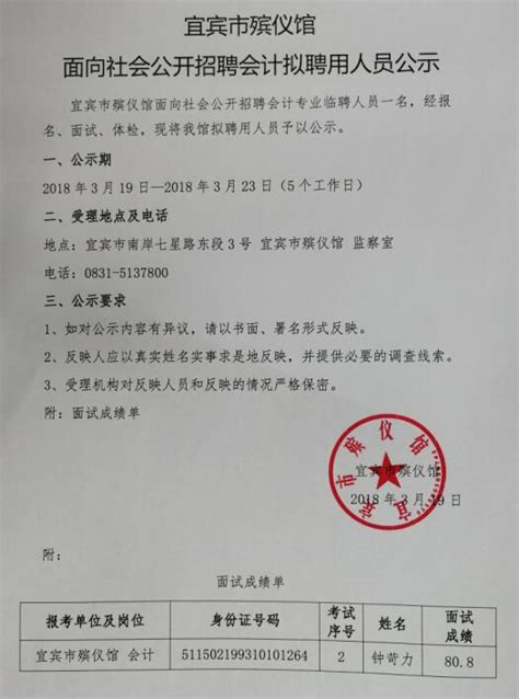 宜宾市殡仪馆面向社会公开招聘会计拟聘用人员公示 公示公告 宜宾市殡仪馆