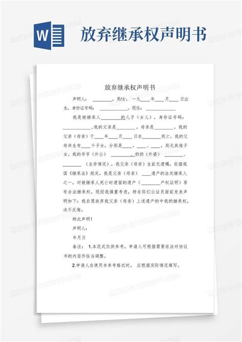 放弃继承权声明书Word模板下载 编号lgjdkjjp 熊猫办公
