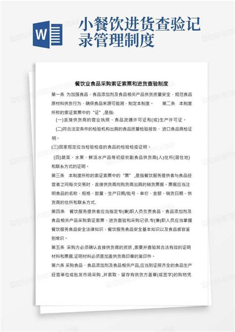餐饮业食品采购索证索票和进货查验制度word模板下载编号lybrxnny熊猫办公