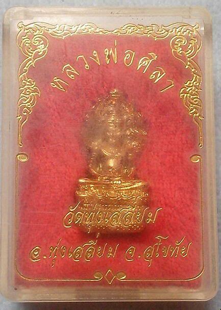 รูปหล่อหลวงพ่อศิลา วัดทุ่งเสลี่ยม จ สุโขทัย พระเครื่อง พระแท้ Webpra