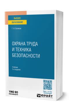 Беляков Г. И. Охрана труда и техника безопасности — купить, читать ...
