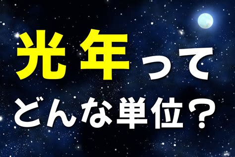 単位「光年」とは？距離や由来、計算方法を分かりやすく解説！ とはとはnet