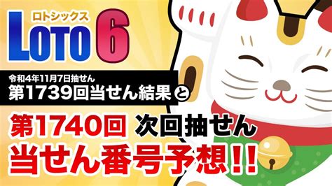 【第1739回→第1740回】 ロト6（loto6） 当せん結果と次回当せん番号予想 Youtube