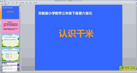 苏教版数学 苏教版三年级下册数学ppt课件 认识千米 课件站