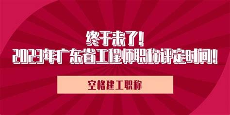 终于来了！2023年广东省工程师职称评定时间！ 知乎