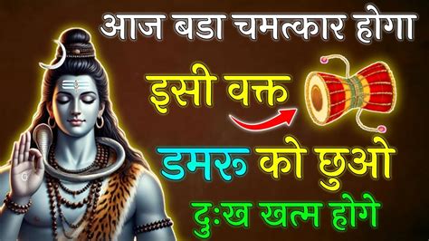 🌈 888 Mahadev Ji Ka Sandesh 🌼🕉️ आज बडा चमत्कार होगा इसी वक्त डमरू को