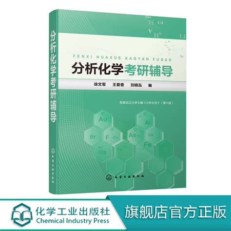 分析化学考研辅导徐文军分析化学上册第6版武汉大学配套考研辅导书高等理工师范院校化学专业分析化学教材书籍分析化学参考书虎窝淘