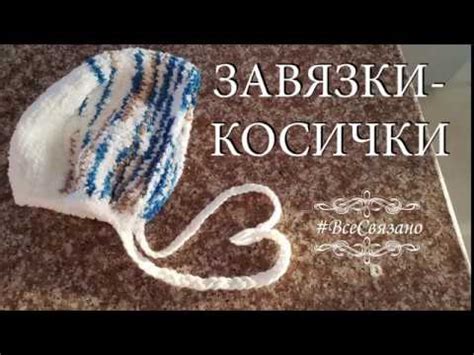ЗАВЯЗКИ ДЛЯ ШАПКИ. Завязки-косички - YouTube