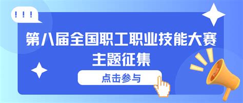 请你来！第八届全国职工职业技能大赛主题征集开始！形式留言公众