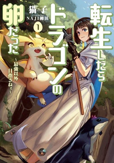 『転生したらドラゴンの卵だった』第7巻3月13日発売！イルシアとニーナの絶体絶命戦！ Gamepress Ai ゲームプレス