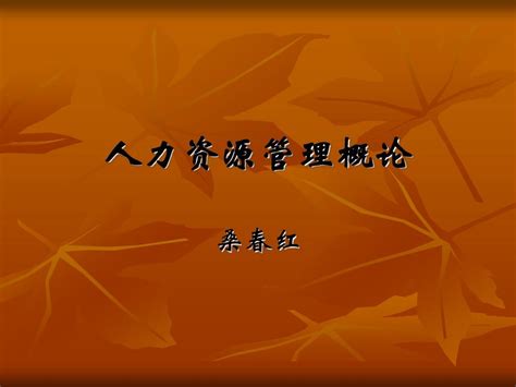 人力资源管理第一章人力资源概论概论pptword文档免费下载亿佰文档网