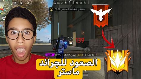 الصعود للجراند ماستر😱🔥اصعب تحدي🔥free Fire Youtube