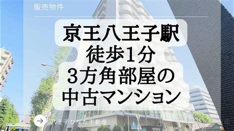 【仲介手数料無料八王子ひなた不動産】京王八王子駅🚋徒歩1分💪3方角部屋の中古マンション🏠リフォーム済み🏠八王子市明神町 Youtube