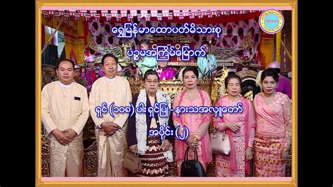 ရွှေမြန်မာထောပတ်မိသားစုပဉ္စမအကြိမ်မြောက်ရှင် ၁၀၈ ပါး ရှင်ပြု နားသအလ