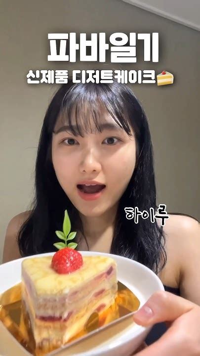 파바 신상 나왔다 🍰💙 파바 파리바게뜨 Youtube