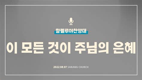 [사랑의교회] 이 모든 것이 주님의 은혜 Youtube