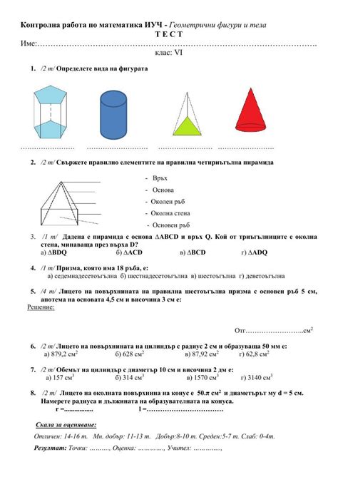 556385 Тест Геометрични фигури и тела Здравко Тончев