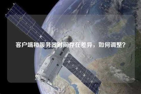 客户端和服务器时间存在差异如何调整 NTP Time Server时间百科