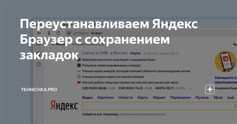 Переустанавливаем Яндекс Браузер с сохранением закладок Tehnichka Pro