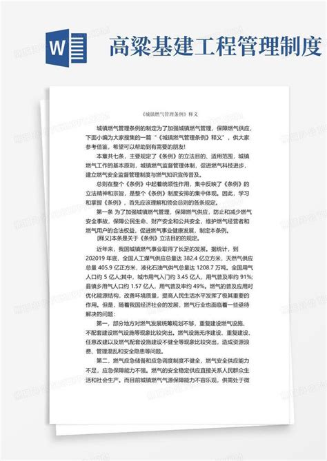 城镇燃气管理条例释义 规章制度 Word模板下载 编号qjvoywvb 熊猫办公