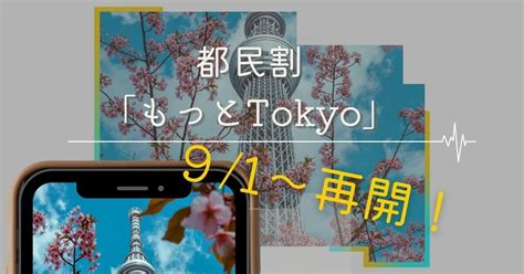 8 18情報｜都民割再開！もっとtokyoは予約済み旅行にも適用？