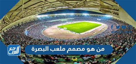 من هو مصمم ملعب البصرة جذع النخلة موقع المرجع