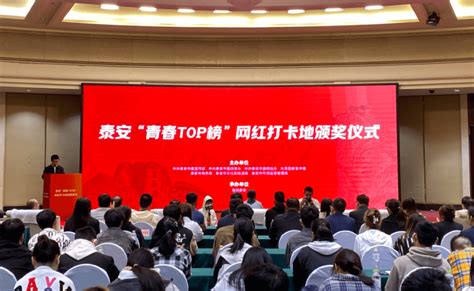 泰安“青春top榜”网红打卡地采风行活动启动青年建设城市