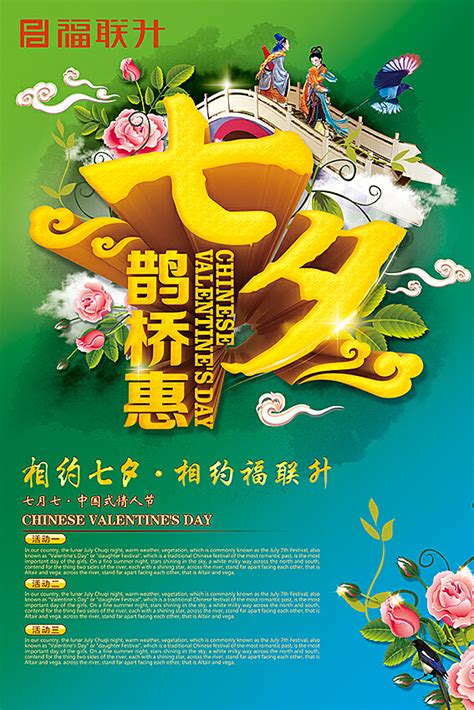 【福联升】~~~~~“七夕鹊桥惠 相约七夕 相约福联升”七夕节活动海报~~~~~平面海报da媛原创作品 站酷zcool